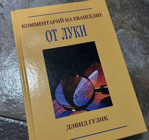 Комментарий на евангелие Д. Гузик