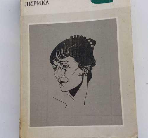 Анна Ахматова Лирика 1989