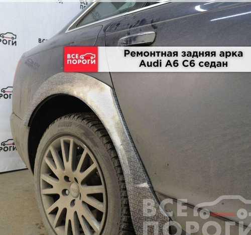 Ремонтная Арка для Audi A6 C6 седан