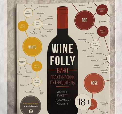 Wine folly, книга о вине, винный путеводитель