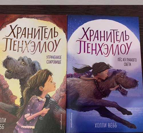 Книга хранитель пелхелоу холи вебб 2шт