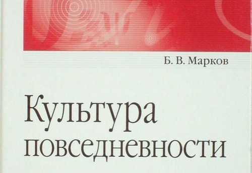 Марков Б. В. Культура повседневности