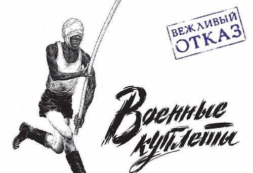 Вежливый Отказ / Военные Куплеты (LP)