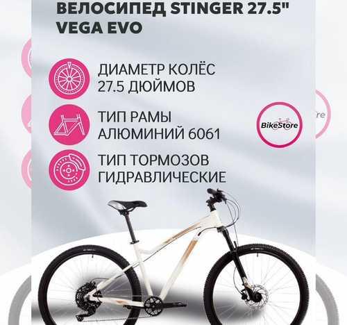 Велосипед stinger 27.5" vega EVO белый 17