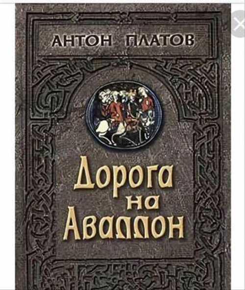 Антон Платов «Дорога на Аваллон»,Сказки о магах