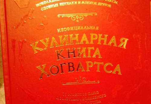 Кулинарная книга Хогвартса (миф)