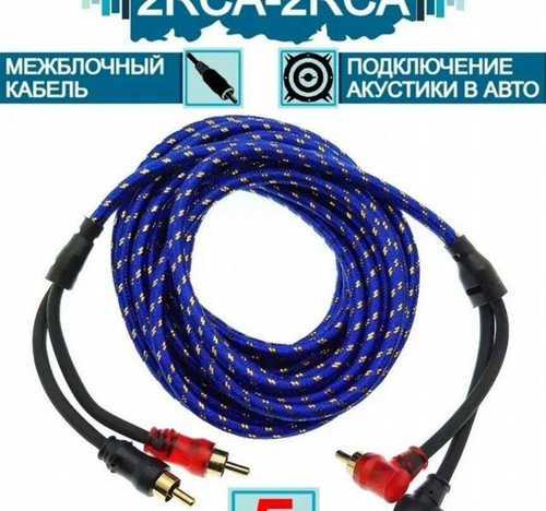 Межблочный кабель 2 RCA / 2RCA В оплетке 5 Метров