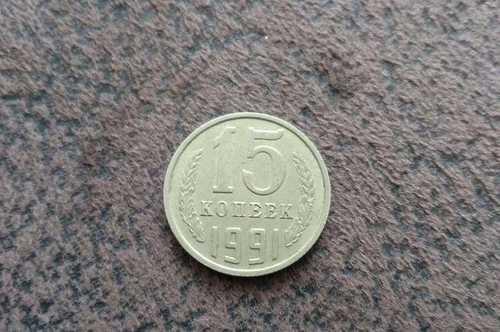 Монета 15 копеек 1991 г