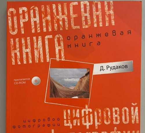 Рудаков Д. "Оранжевая книга цифровой фотографии