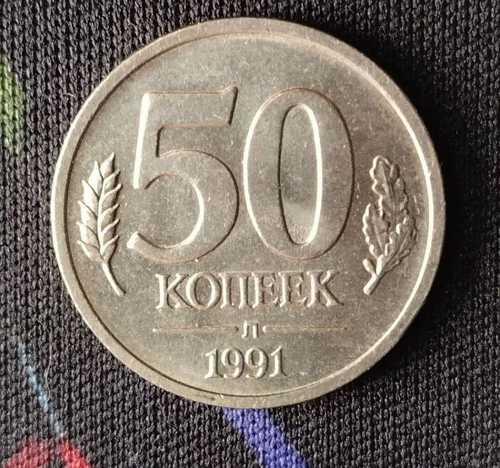 50 копеек 1991, гкчп, Л