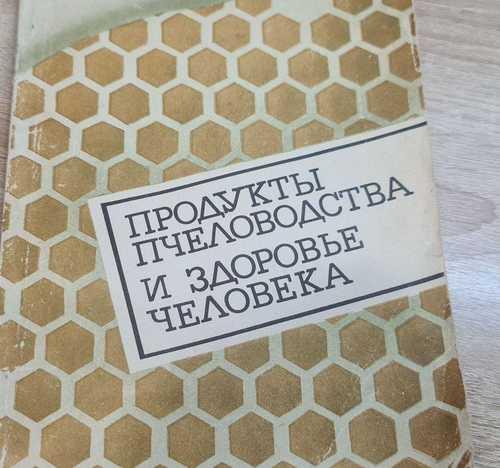 Продукты пчеловодства и здоровье человека