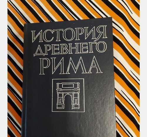 В.И.Кузищин. История Древнего Рима