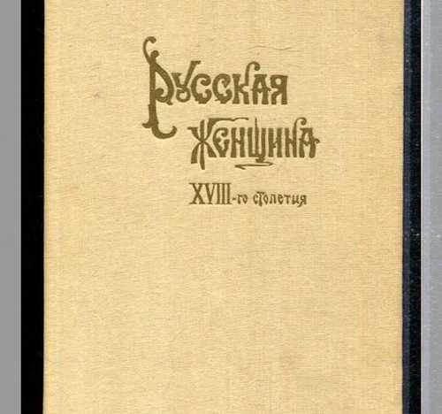 Русская женщина xviii столетия Репринтное воспроизведние издания 1895 г