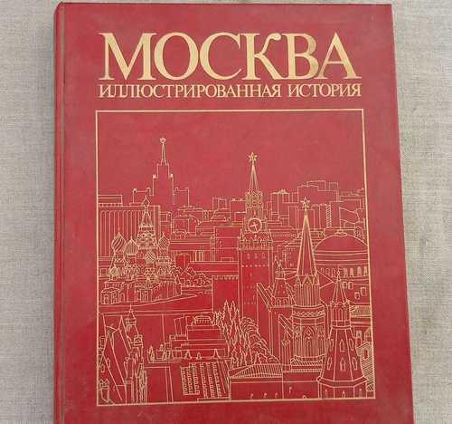 Москва. Иллюстрированная история в 2 томах. Том 2