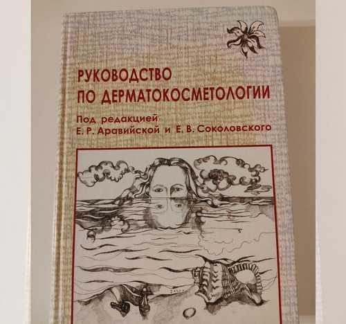 Руководство по дерматокосметологии