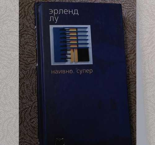 Эрленд лу наивно. Супер