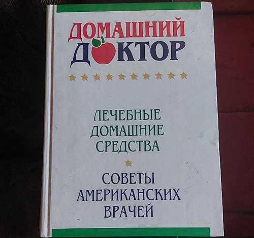 Книга Домашний Доктор Советы Американских Врачей