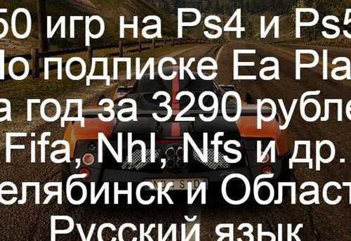 Ea Play Ps4/5 на год, 50 игр. Челябинск и область