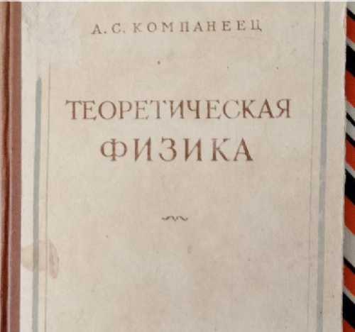 А.С.Компанеец. Теоретическая физика 1957г