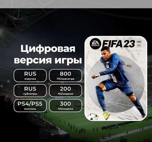 Игра FIFA 23 аренда PS4/PS5