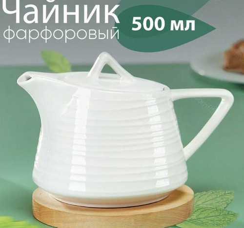 Новый заварочный чайник фарфоровый 500 мл