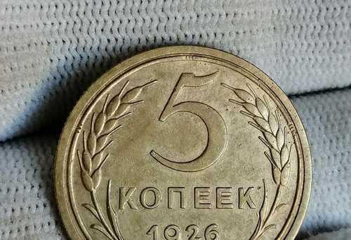 5 копеек 1926 года