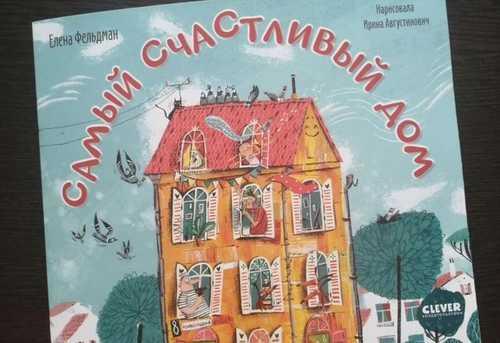 Детская книга "Самый счастливый дом"