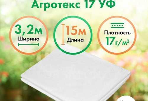 Спанбонд Агротекс 17 уф 3,2x15м