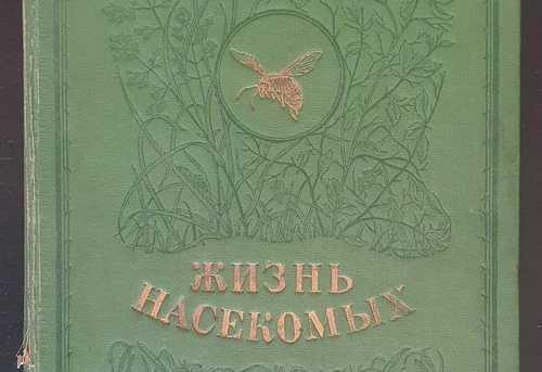 Фабр Жизнь насекомых 1936г
