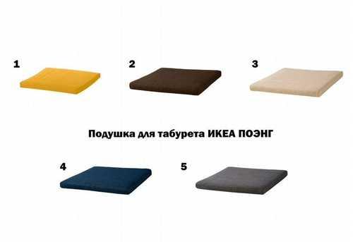 Подушка для табурета новая икеа поэнг