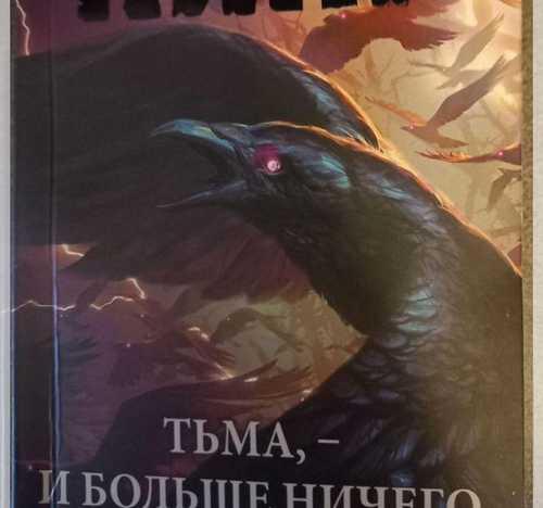 Книга Стивен Кинг Тьма, и больше ничего