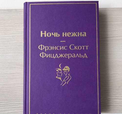 «Ночь нежна» Фрэнсис Скотт Фицджеральд. Новая