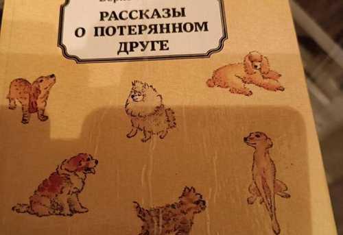 Книга рассказы про собак