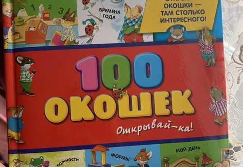 Детская книга 100 окошек