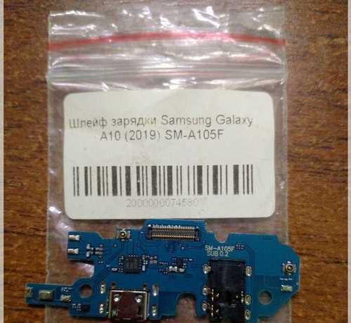 Samsung a10 шлейф зарядки SM-A105F