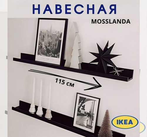 Полка навесная IKEA