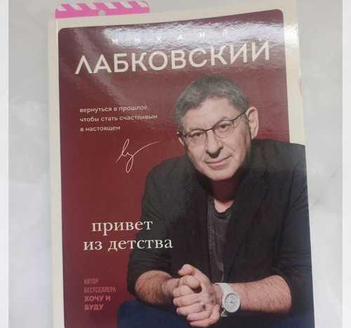 Книга Михаил Лабковский "Привет из детства"