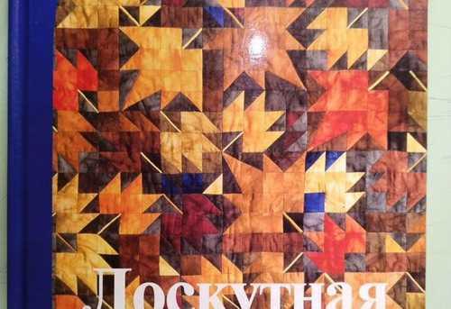 Книга о творчестве "Лоскутная мозаика"