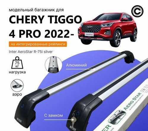 Багажник AeroStar для chery tiggo 4 PRO Silver