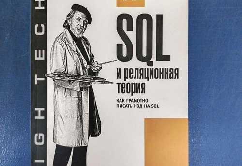 SQL и реляционная теория