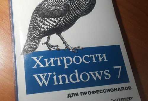 Хитрости Windows 7 для профессионалов. Дэвид Карп