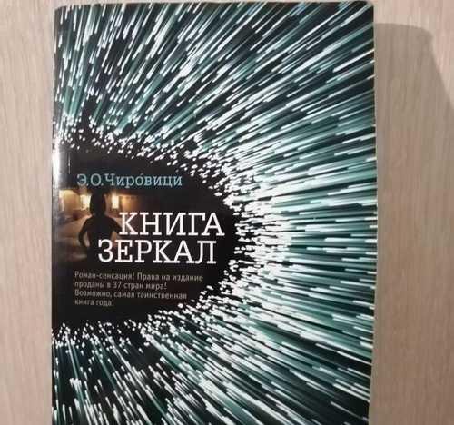 Книга зеркал. Чировици