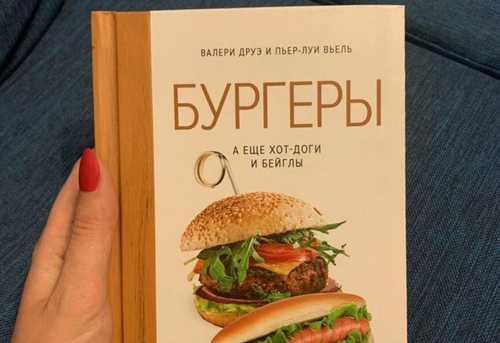 Кулинарная книга Бургеры