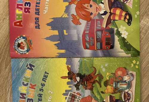 Книжки: Английский для детей 5-6 лет