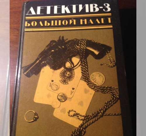 Большой налет. Детектив-3. М., Книжная Палата. 199