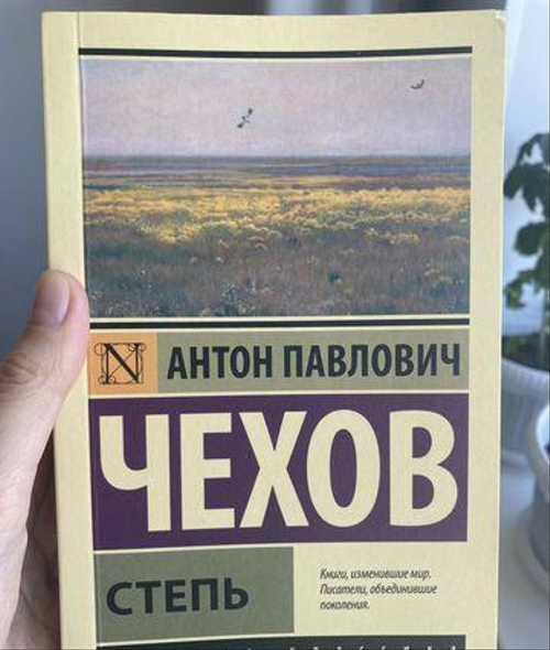 Продам книгу «Степь» А.П. Чехова