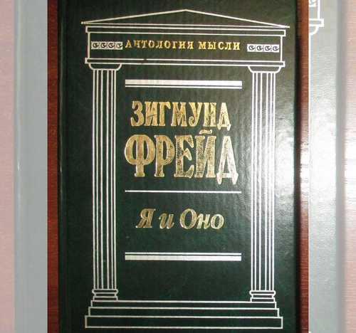 Фрейд Зигмунд. Я и Оно. Сочинения. Серия: Антологи