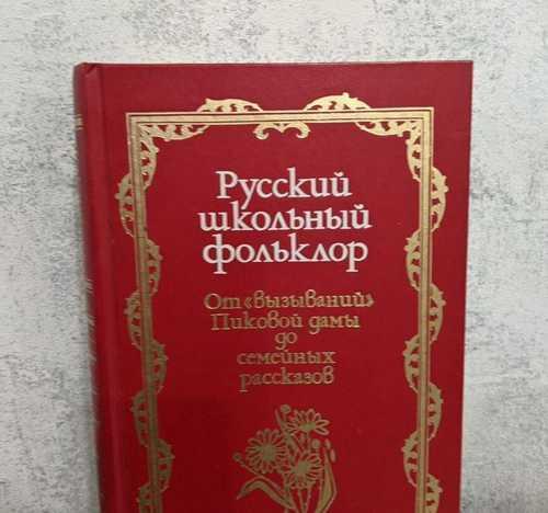 Русский школьный фольклор От "вызываний" Пиковой д