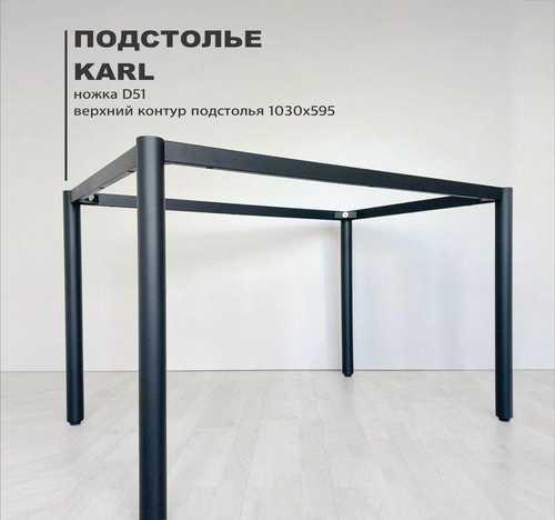 Подстолье "Karl" 1030х595мм D51мм