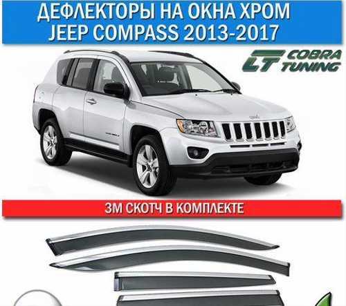 Дефлекторы на окна Jeep Compass 2013+ хром молдинг